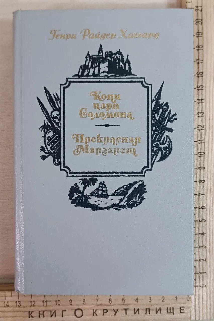 Копи царя Соломона. Прекрасная Маргарет