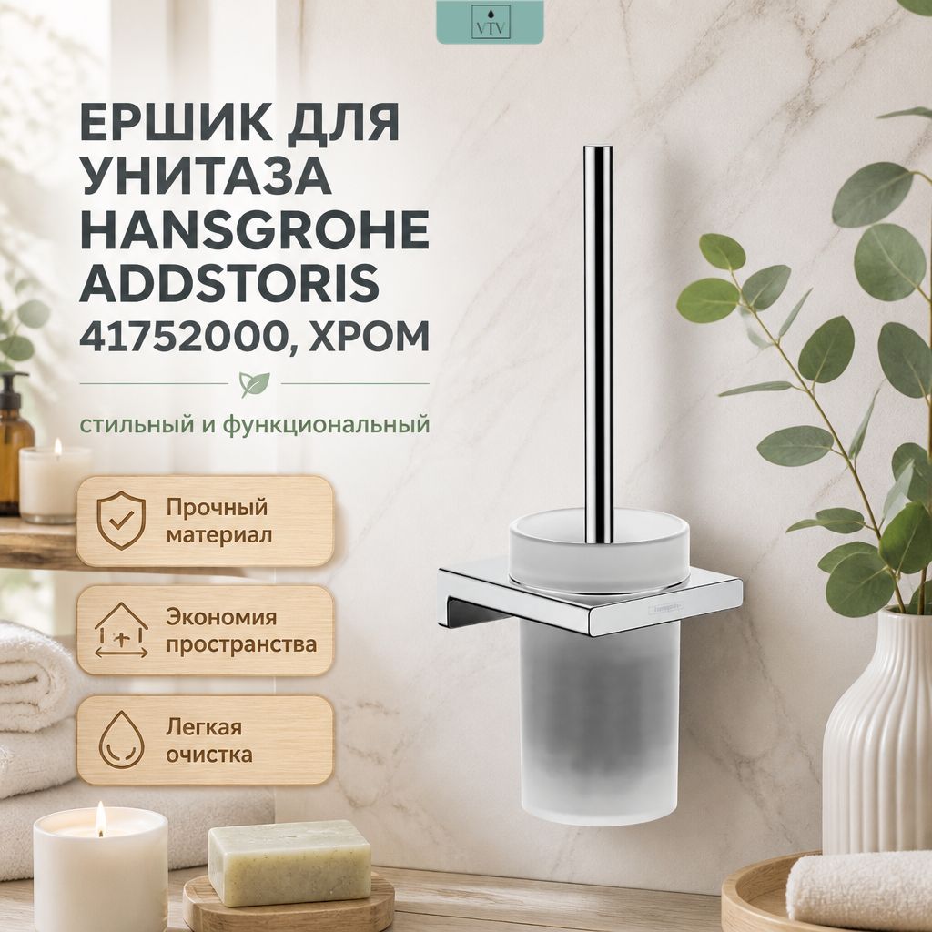 Ершик для унитаза Hansgrohe AddStoris 41752000, хром
