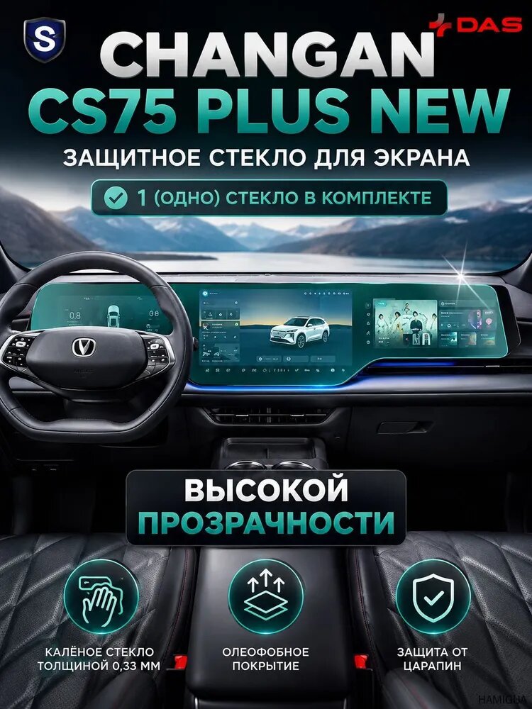 Защитное стекло для дисплея магнитолы и приборной панели Changan CS75 Plus new / Чанган ЦС75 Плюс нью 2025-2026 г. в
