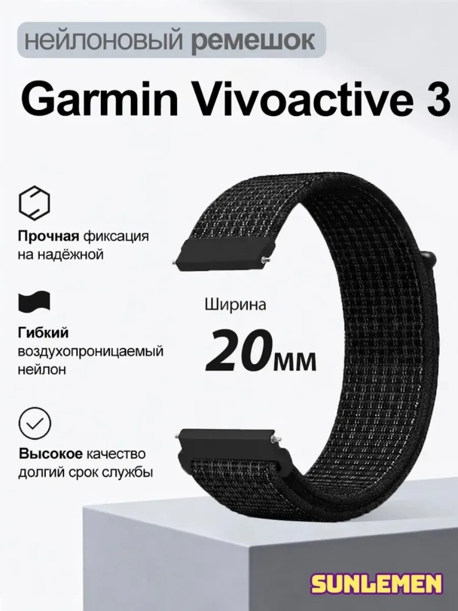 Удобный нейлоновый ремешок для Garmin Vivoactive 3 - дышащий, лёгкий, надёжно сидит на руке