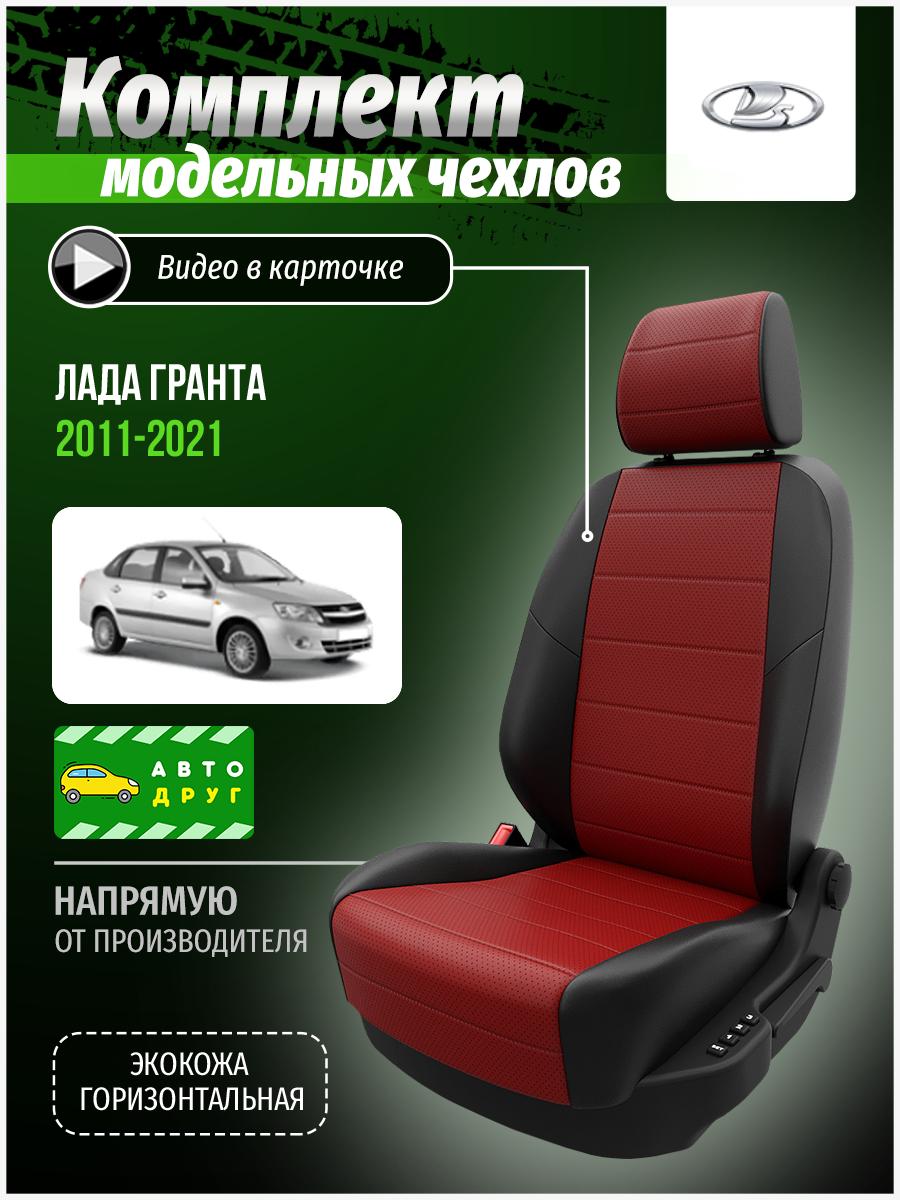 Чехлы Лада Гранта (Lada Гранта) 2011-2021 1 седан Экокожа Красный A0317D008 Автодруг