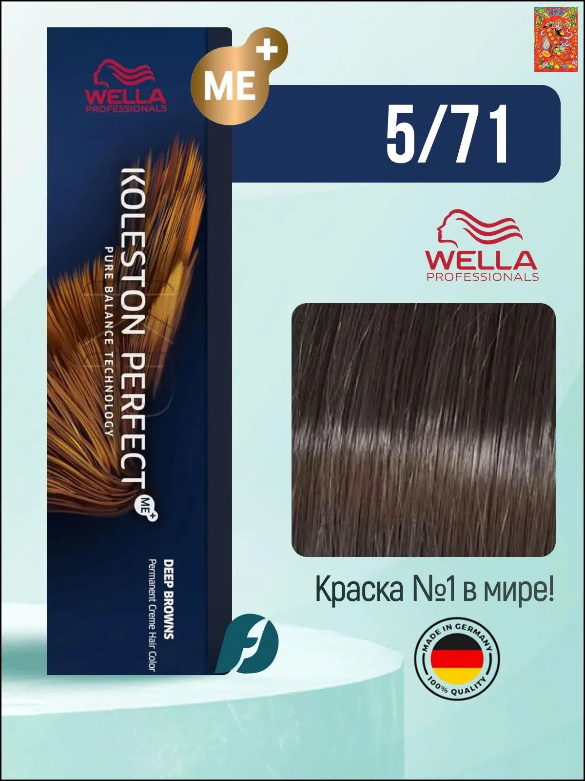 Wella Professionals Koleston Perfect ME+ 5/71 Краска для волос - Светло-коричневый коричнево-пепельный, 60мл