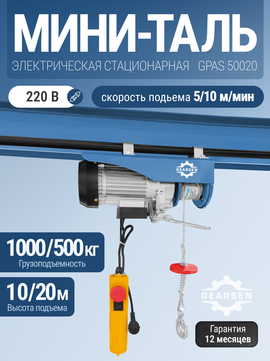 Тельфер GEARSEN 500 GPAS, электрический, высота подъема 20м, грузоподъемность 500кг
