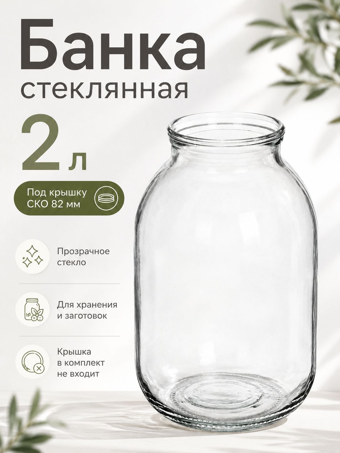 Банка стеклянная 2 л, СКО 82 мм, 13.2x20.7 см. Многоразовая емкость для консервации фруктов, ягод и овощей, подходит для длительного хранения меда, сухофруктов, варенья и других продуктов