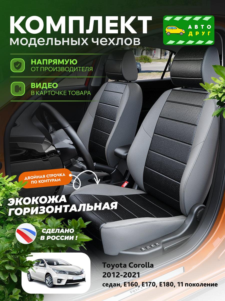 Чехлы Тойота Королла (Toyota Corolla) 2012-2024 11 E160, E170, E180 седан Экокожа Черный A1520DS2065 Автодруг