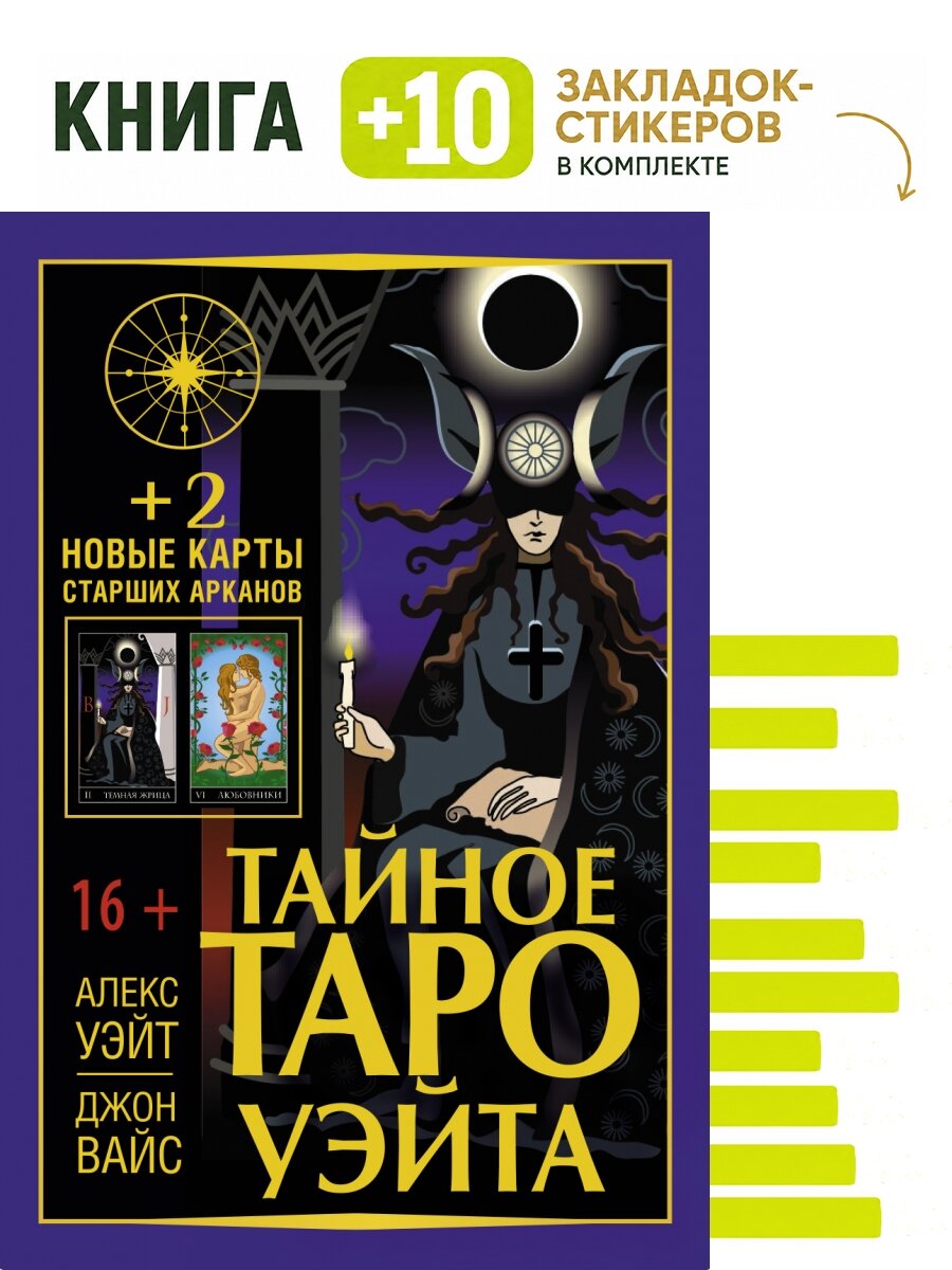 Тайное Таро Уэйта + 2 новые карты Старших Арканов. Комплект: книга + 10 закладок-стикеров