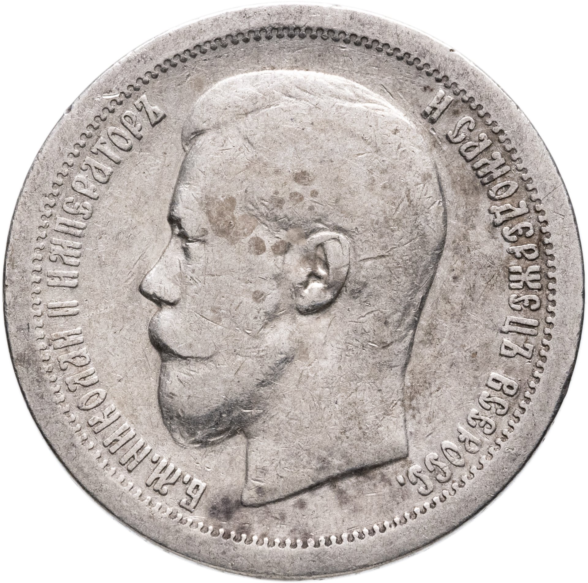 50 копеек 1897 *, Серебро 900, в сохранности F-VF