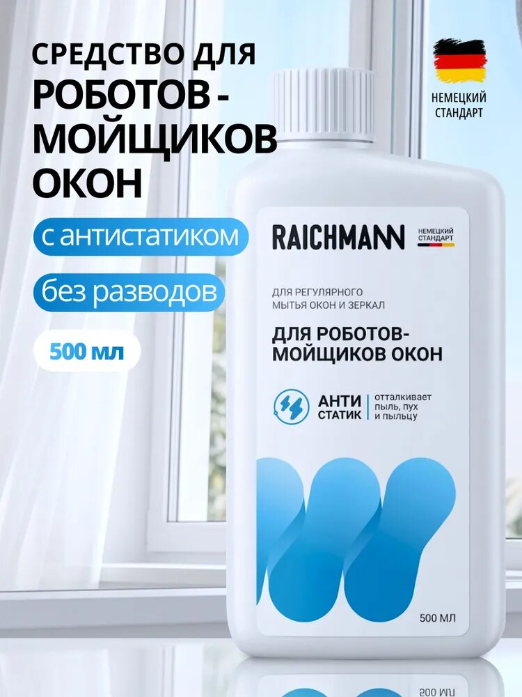 RAICHMANN / Средство для робота мойщика окон, 500 мл.