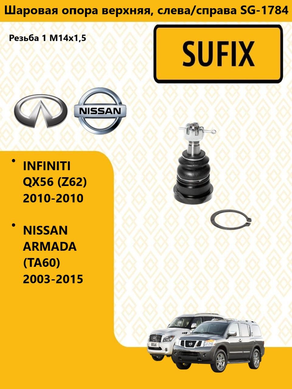 SUFIX Опора шаровая перед прав/лев, инфинити / INFINITI QX56 2010-10, ниссан армада / NISSAN ARMADA 2003-15, SG1784