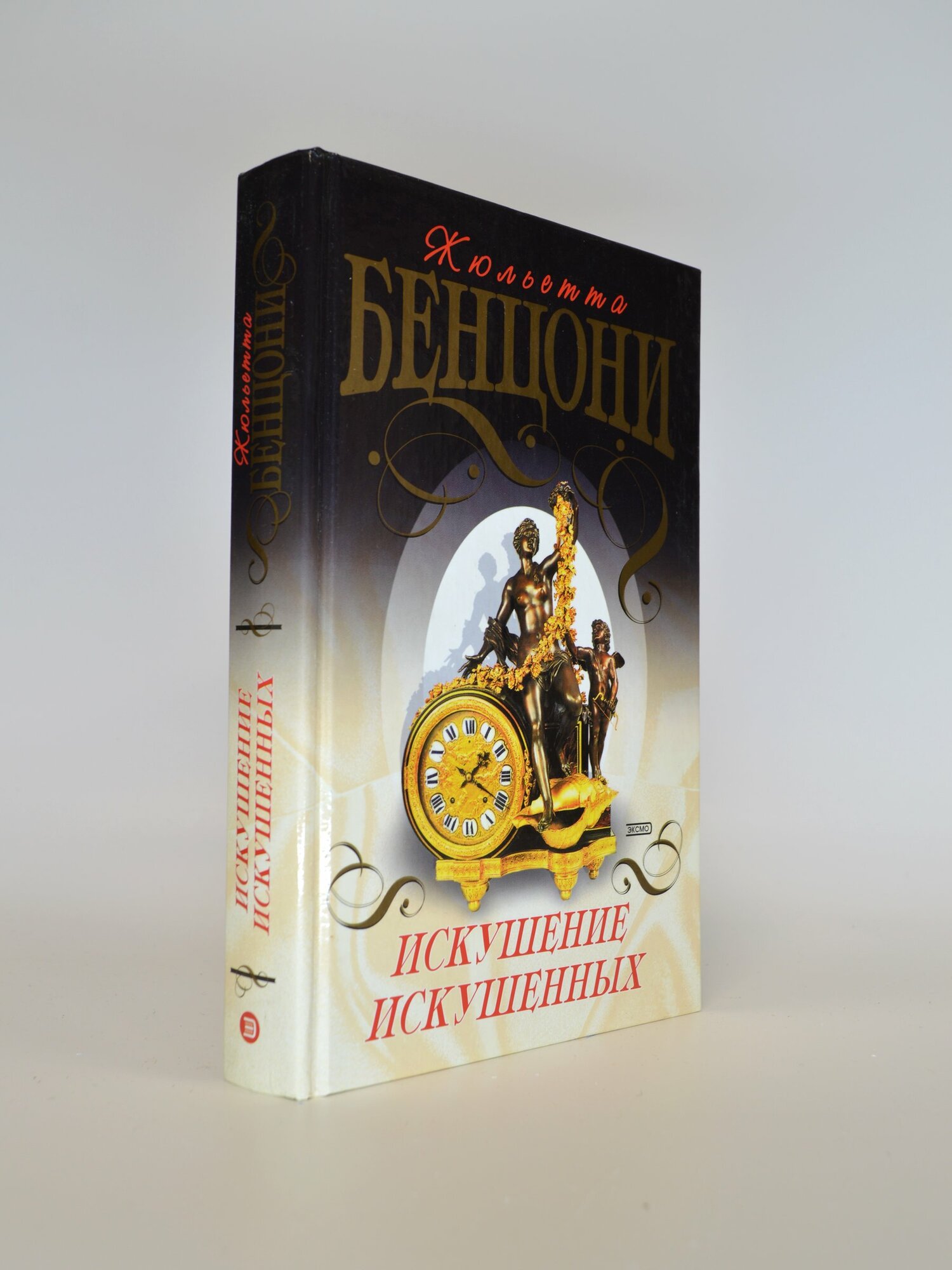 Искушение искушенных. Жюльетта Бенцони. Букинистическая книга в отличном состоянии.