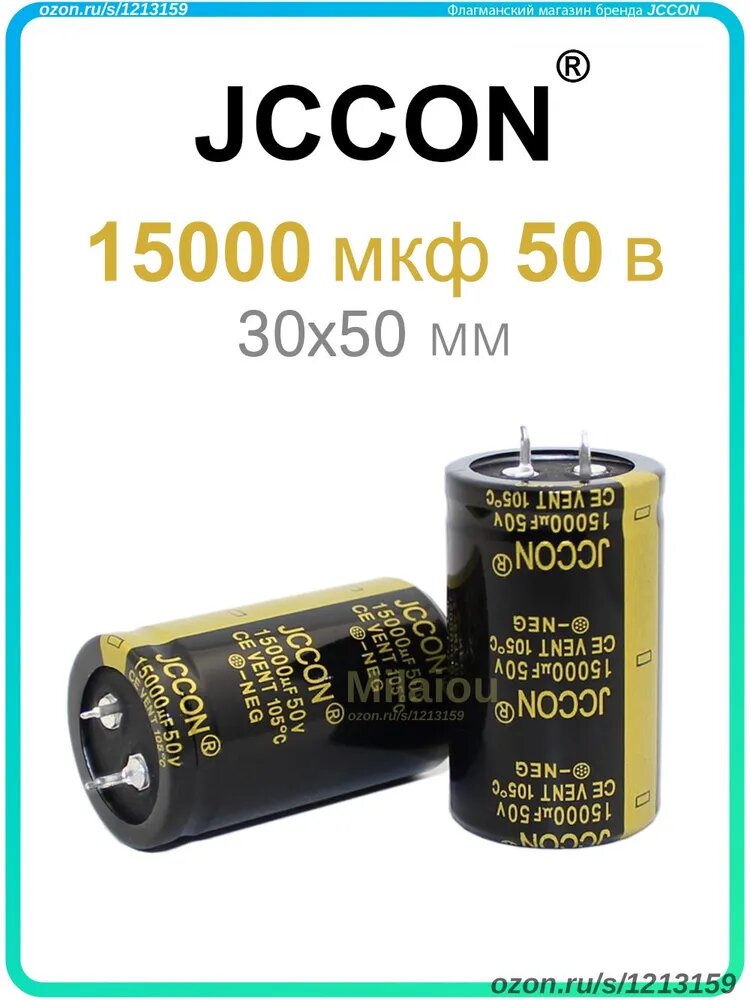 JCCON электролитический конденсатор 50В 15000мкф 30x50мм (15000UF 50V), 4 шт.