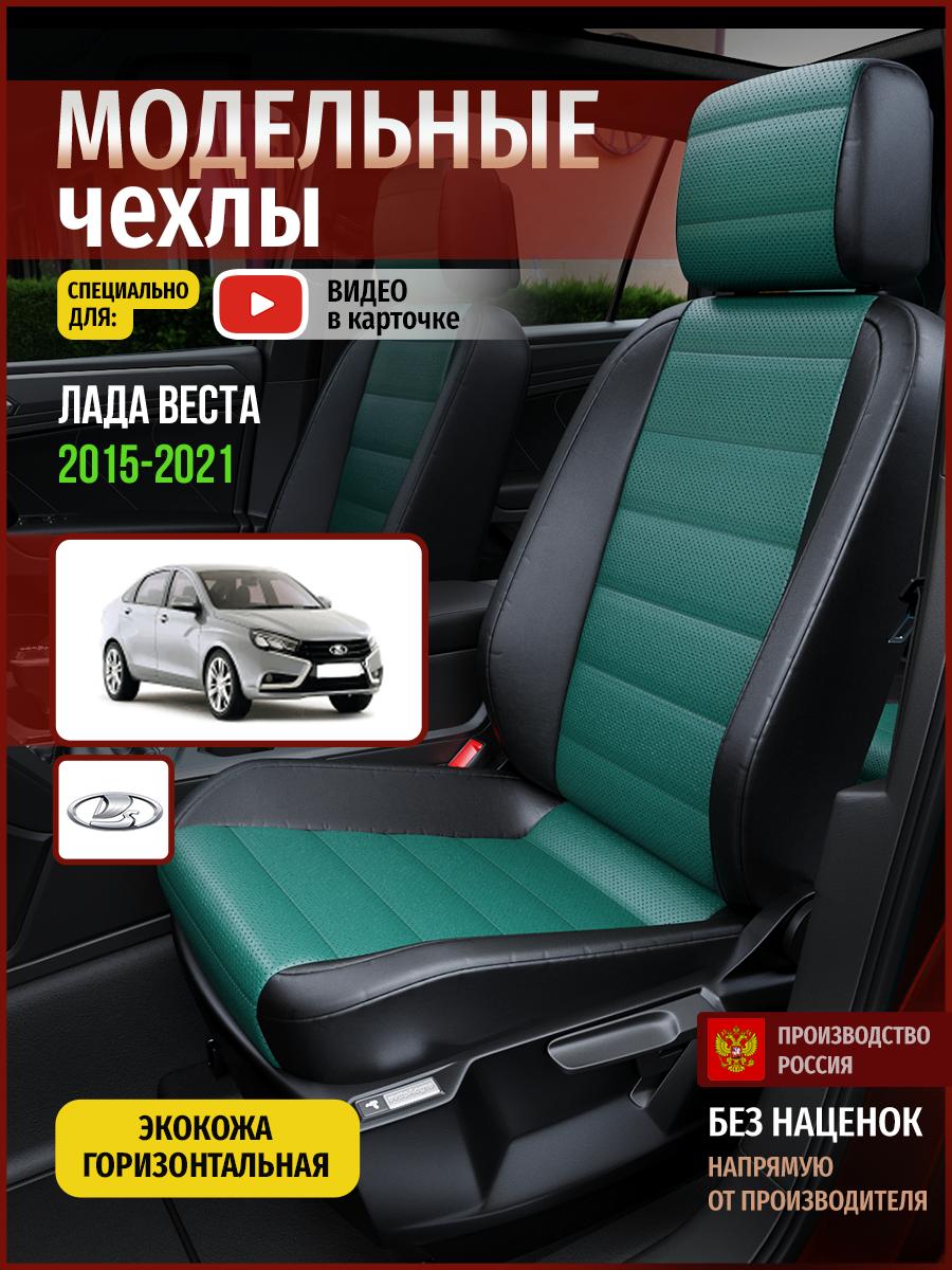 Чехлы Лада Веста (Lada Веста) 2015-2022 1 седан Экокожа зеленый 4576AV832FT Чехлы. ру