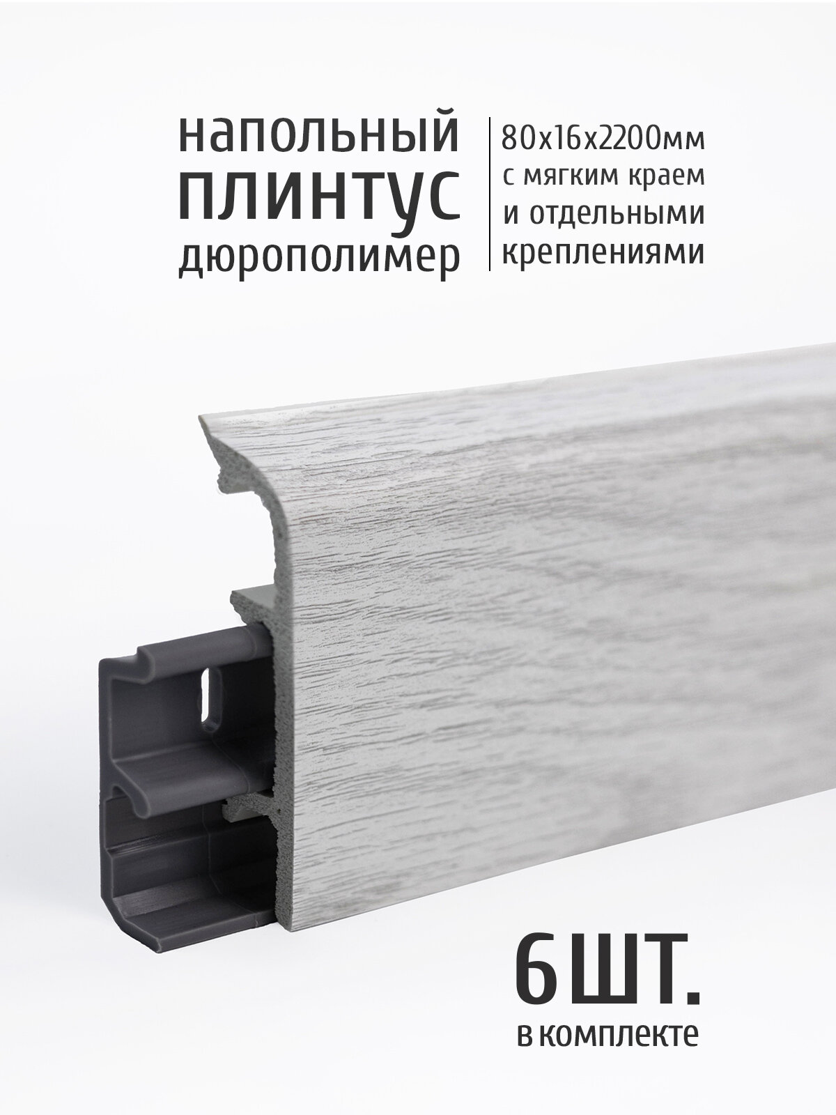 Плинтус напольный пластиковый Comfort Classic Soft 80, высотой 80 мм, длина 2,2 м, дуб айсберг 081, 6 шт.