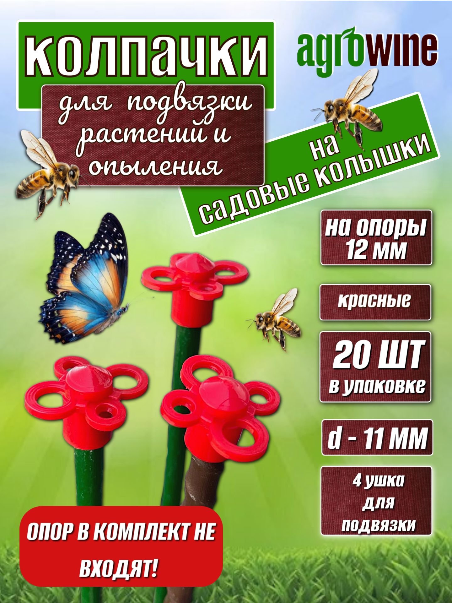 Агровайн Колпачки без опор (d -12 мм, 20 шт, красные) для подвязки растений на садовые колышки и опоры, антитравматические, для опыления растений