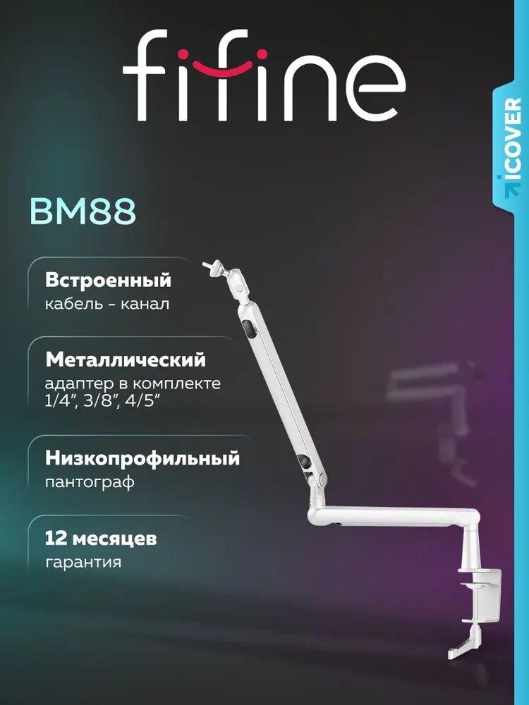 Микрофонная стойка Fifine BM88 (Белый) пантограф настольный
