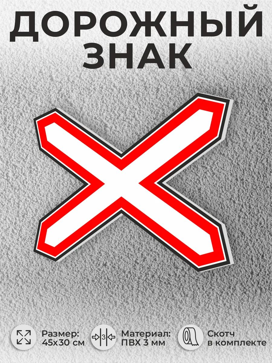 Табличка Дорожный знак 1.3.1 Однопутная железная дорога