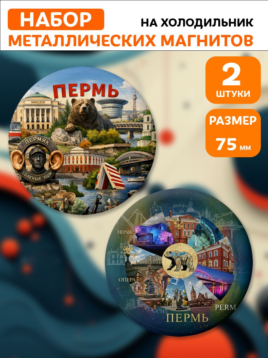 Магниты Пермь. 2 шт диаметром 75 мм.