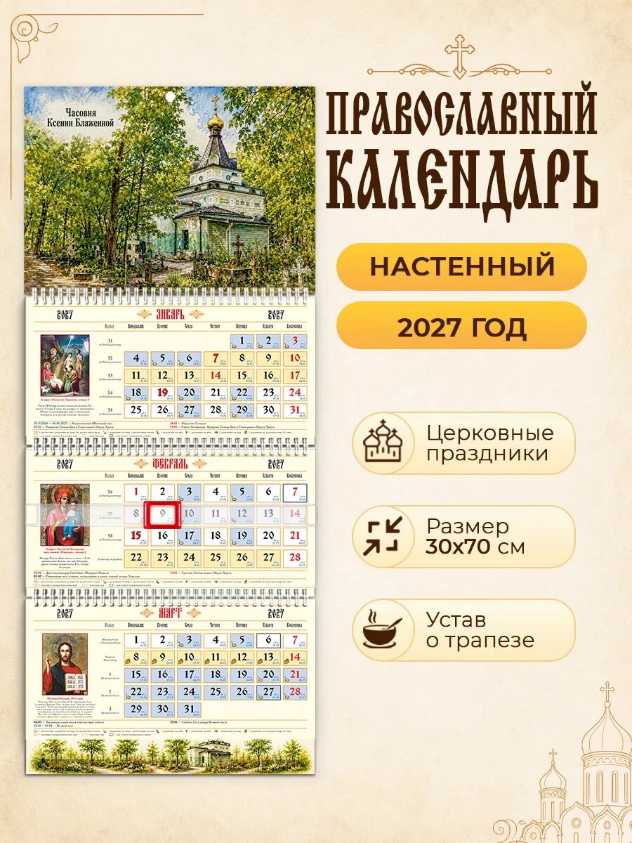 Календарь православный 2027 настенный
