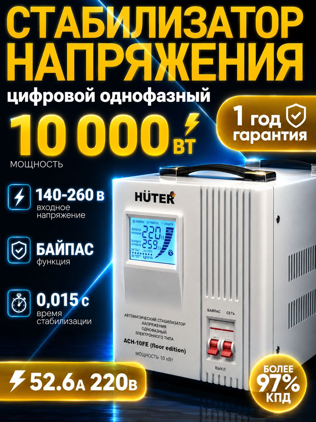 Стабилизатор напряжения 220В 10000 Вт АСН-10FE (floor edition) Huter от 140 до 260В; 10кВт