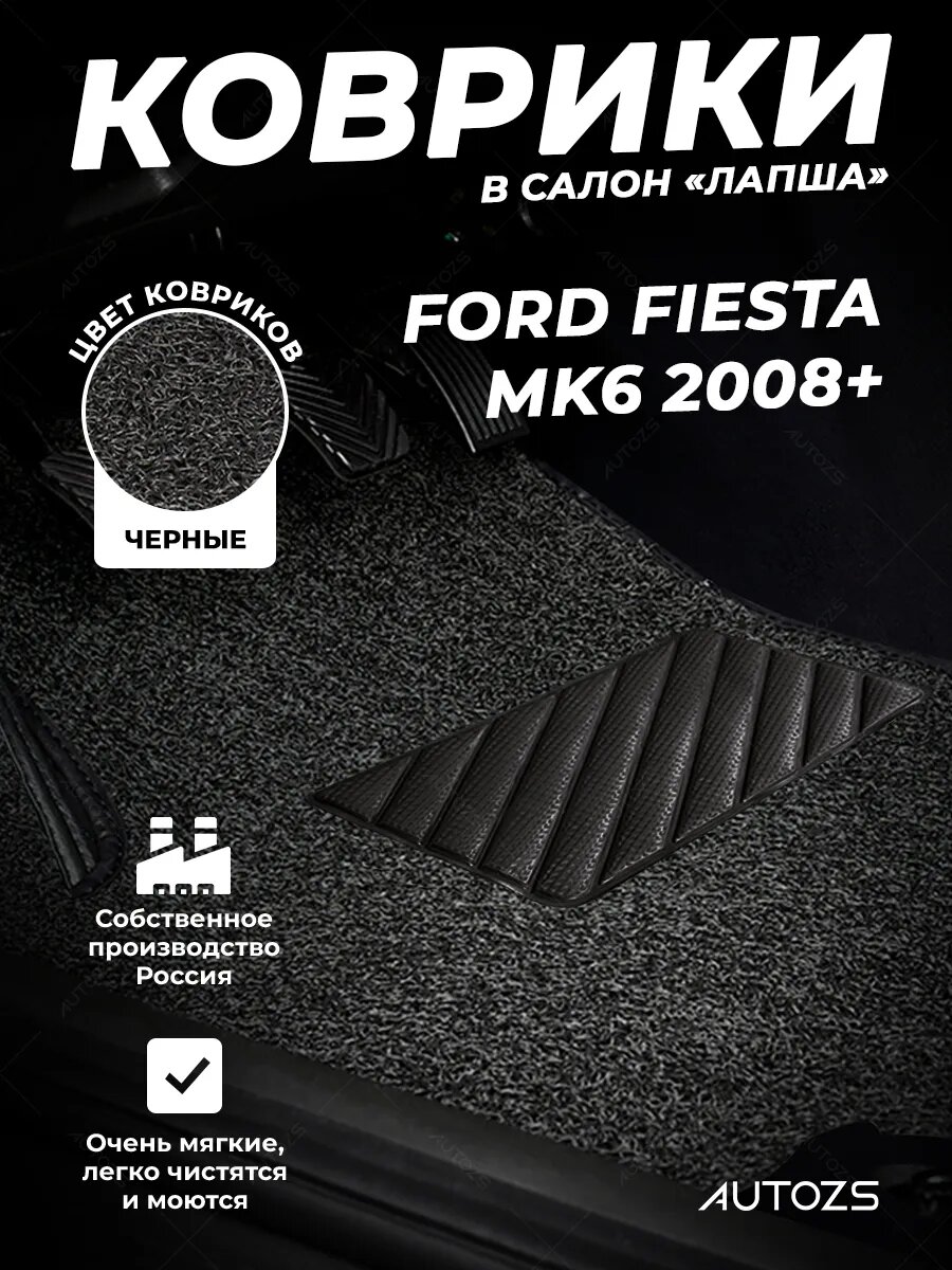 Коврики в салон Ford Fiesta Mk6 (2008+) ворсовые лапша черные, комплект 3 шт, Форд Фиеста МК6, ПВХ, влаговпитывающие противоскользящие, автоковрики с лекалом
