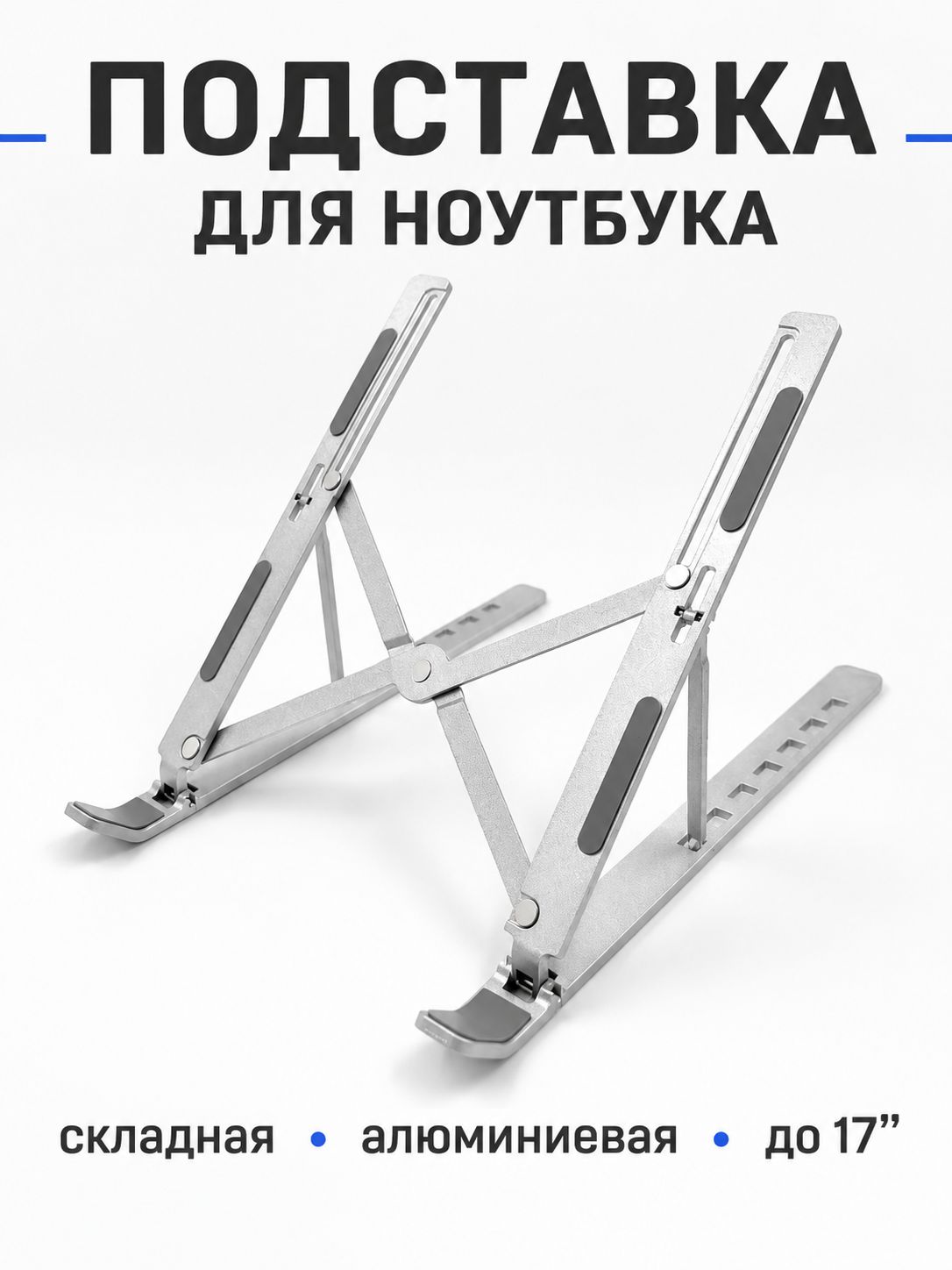 Подставка для ноутбука алюминиевая складная 10-17", регулируемая, для MacBook и игровых ноутбуков