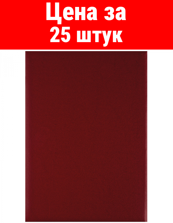 Комплект 25 шт, Папка адресная OfficeSpace, (без надписей), А4, бумвинил, бордовая, инд. упаковка