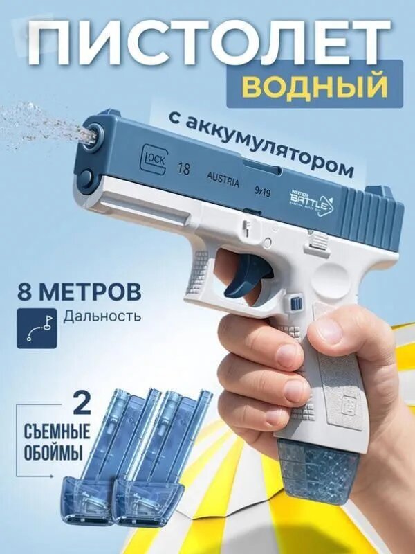 Водяной пистолет Glock 18 с аккумулятором, 8 метров, 2 магазина, ABS пластик