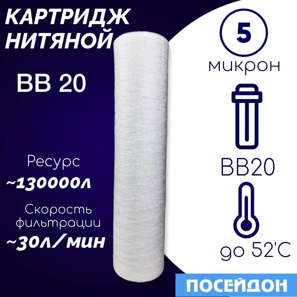 Картридж из полипропиленовой нити 20BB - 5 мкм (ЭФН 112/508), веревочный фильтр грубой и механической очистки воды. Фильтр для воды.