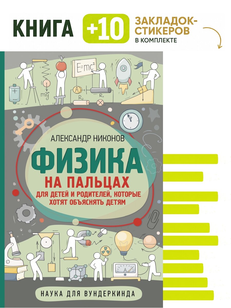 Физика на пальцах. Комплект: книга + 10 закладок-стикеров