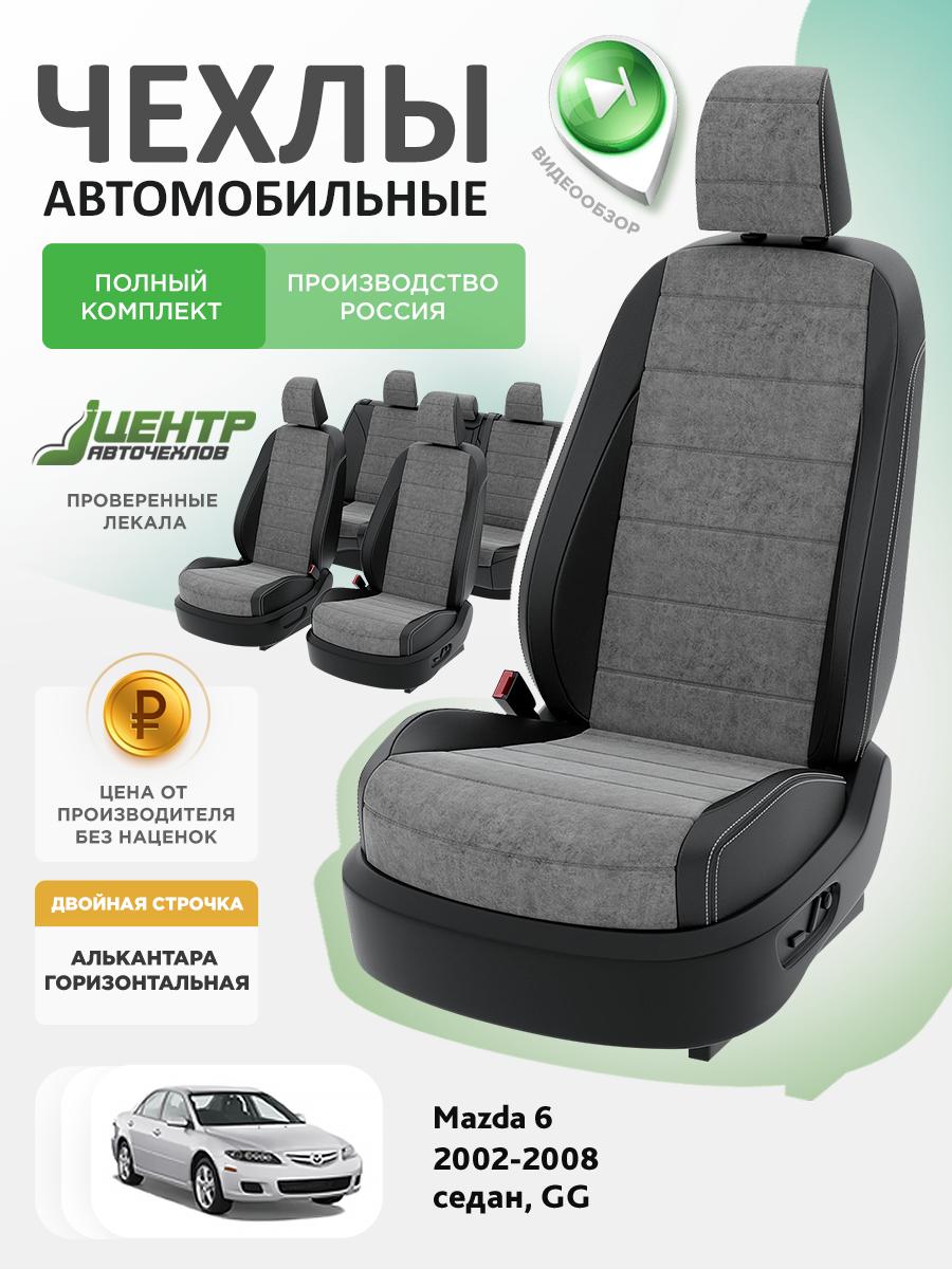 Чехлы Мазда 6 (Mazda 6) 2002-2008 1 GG седан Алькантара Серый CNTRA1317F-С2-556 Центр Авточехлов