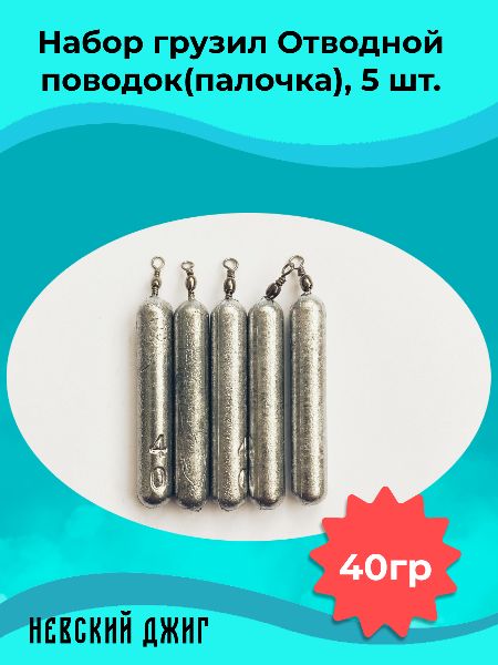 Грузила для рыбалки Палочка 40 гр (рыболовный набор 5 шт) на отводной поводок для рыбалки Дроп шот