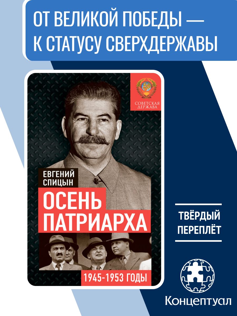 Осень Патриарха. Советская держава в 1945-1953 годах / Сталин и СССР | Спицын Евгений Юрьевич