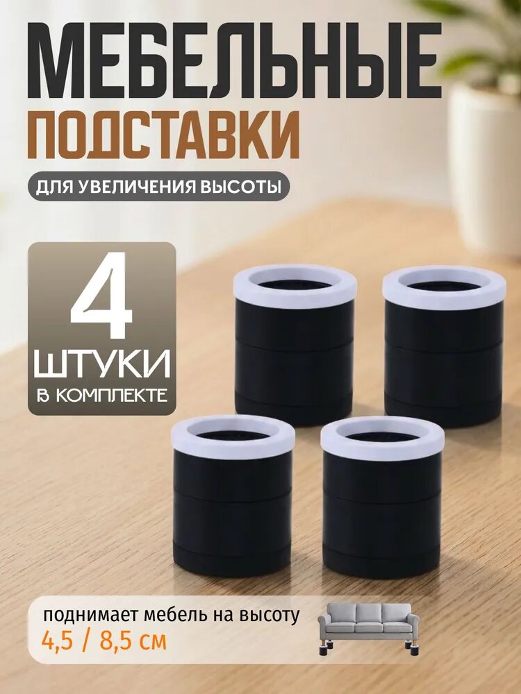 Подставки под мебельные ножки для увеличения высоты 4 шт черные