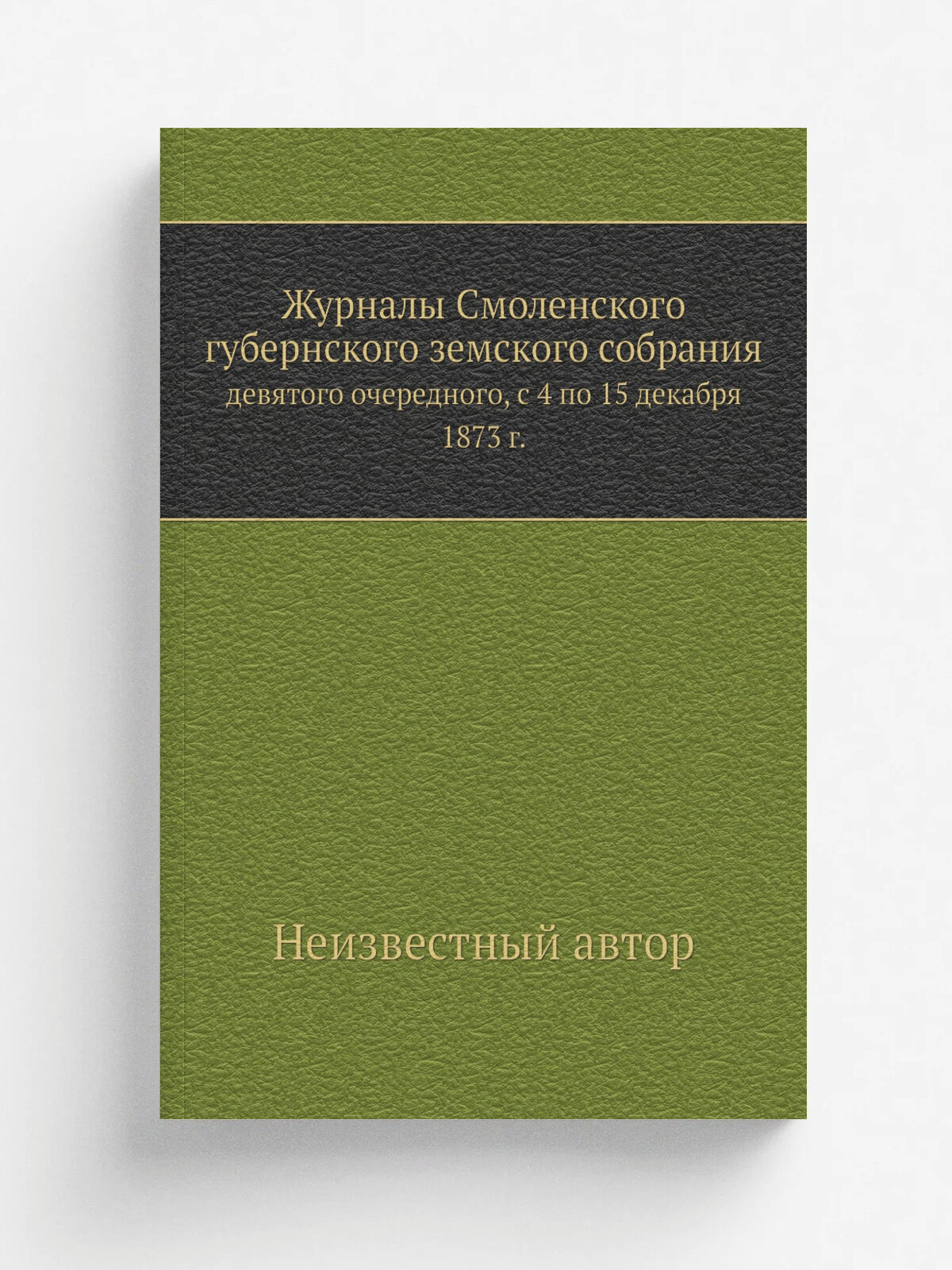 Журналы Смоленского губернского земского собрания. девятого очередного, с 4 по 15 декабря 1873 г.
