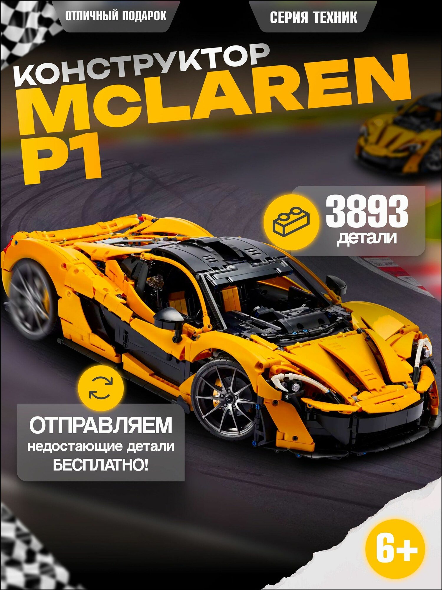 Конструктор Техник "McLaren P1" 3893 детали (спортивная машина Макларен P1, модель racing спорткар, лего совместимый, подарок для мальчиков)