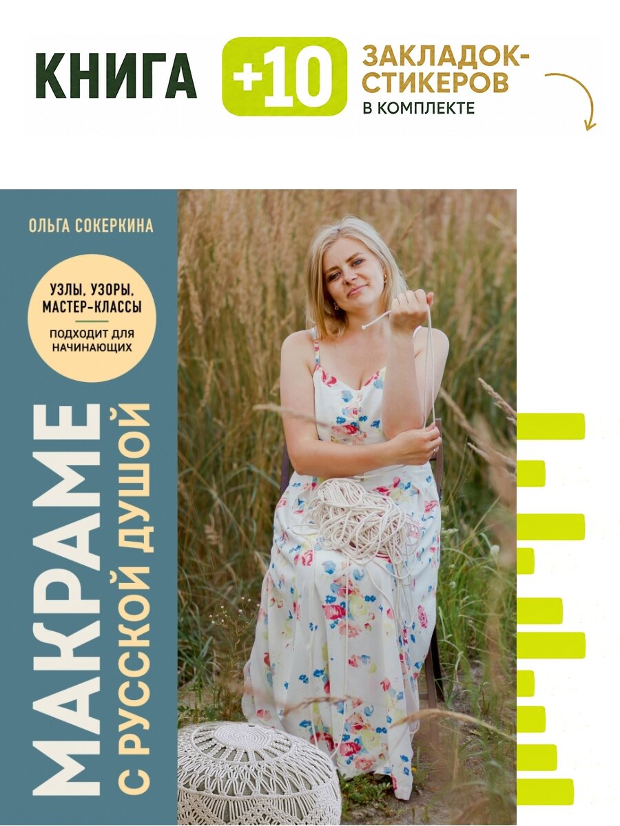 Макраме с русской душой. Узлы, узоры, мастер-классы. Комплект: книга + 10 закладок-стикеров