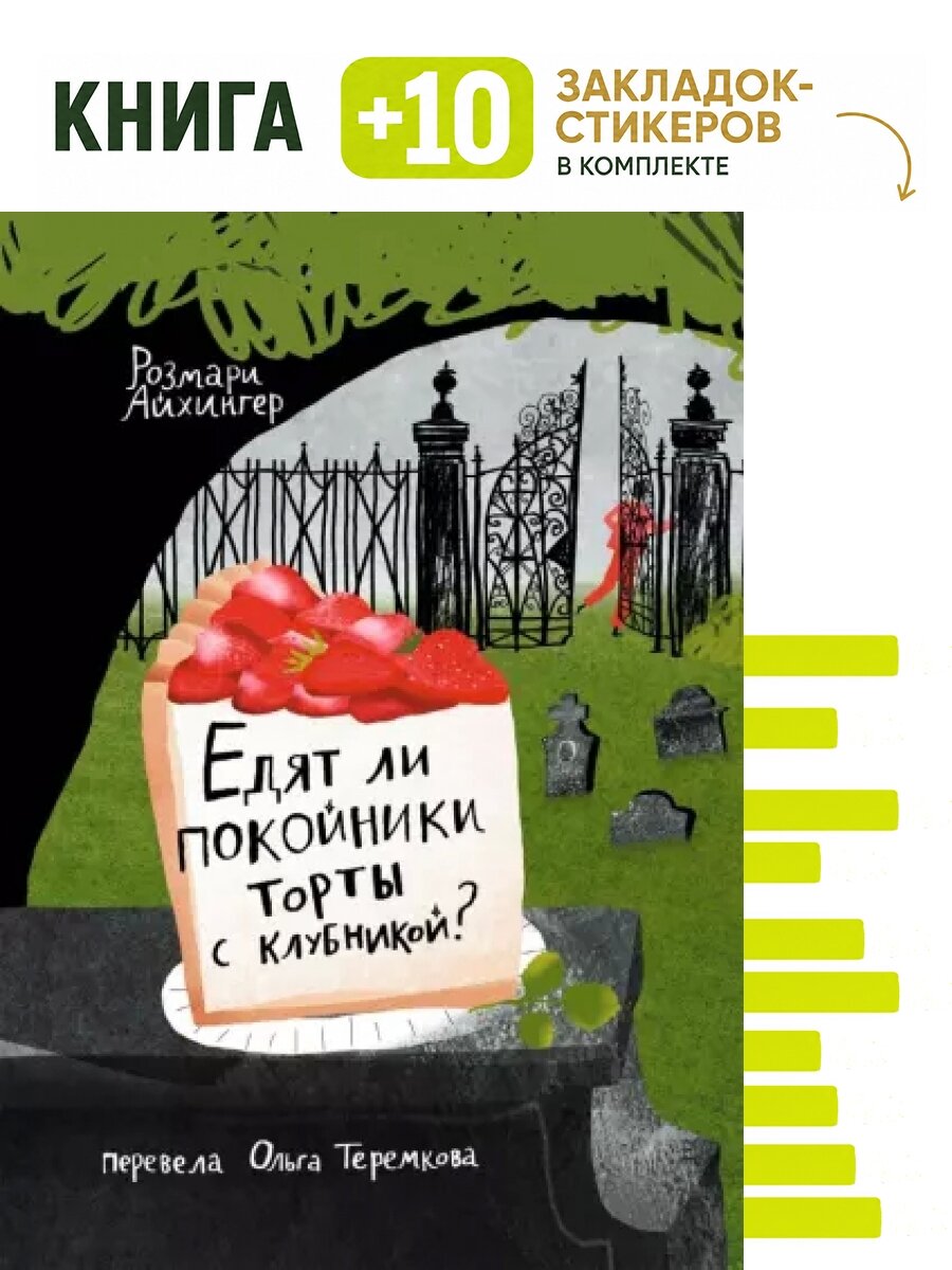 Едят ли покойники торты с клубникой. Комплект: книга + 10 закладок-стикеров