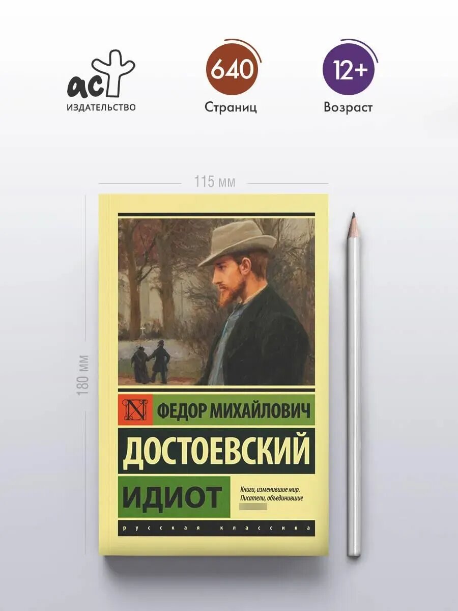 Книга роман Достоевского Ф. М. "Идиот" — фото 1