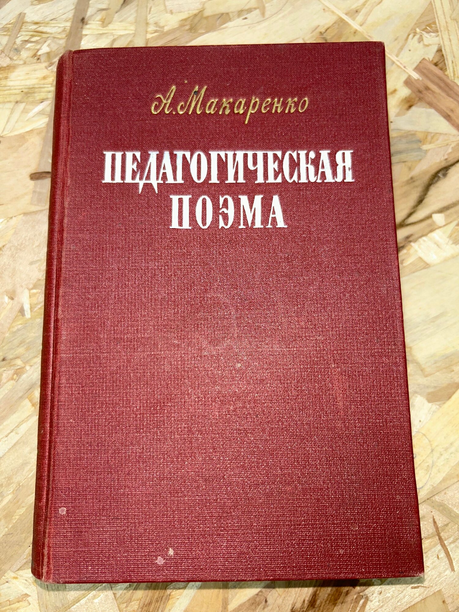 Педагогическая поэма