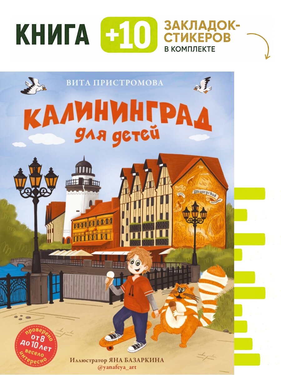 Калининград для детей (от 8 до 10 лет). Комплект: книга + 10 закладок-стикеров