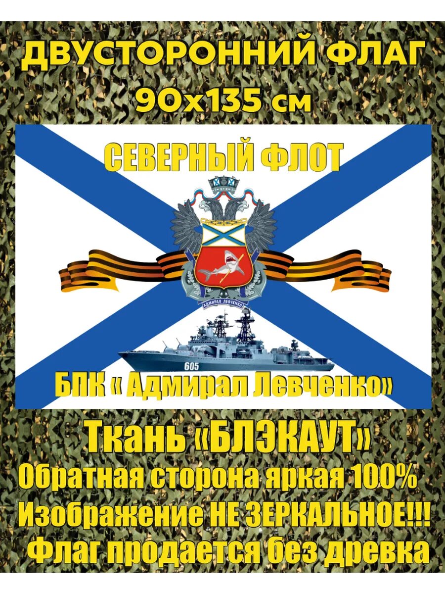 Двусторонний флаг ВМФ БПК Адмирал Левченко 90х135 см Большой