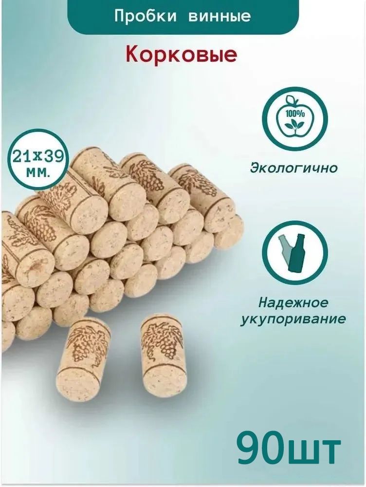 Пробка 90 шт