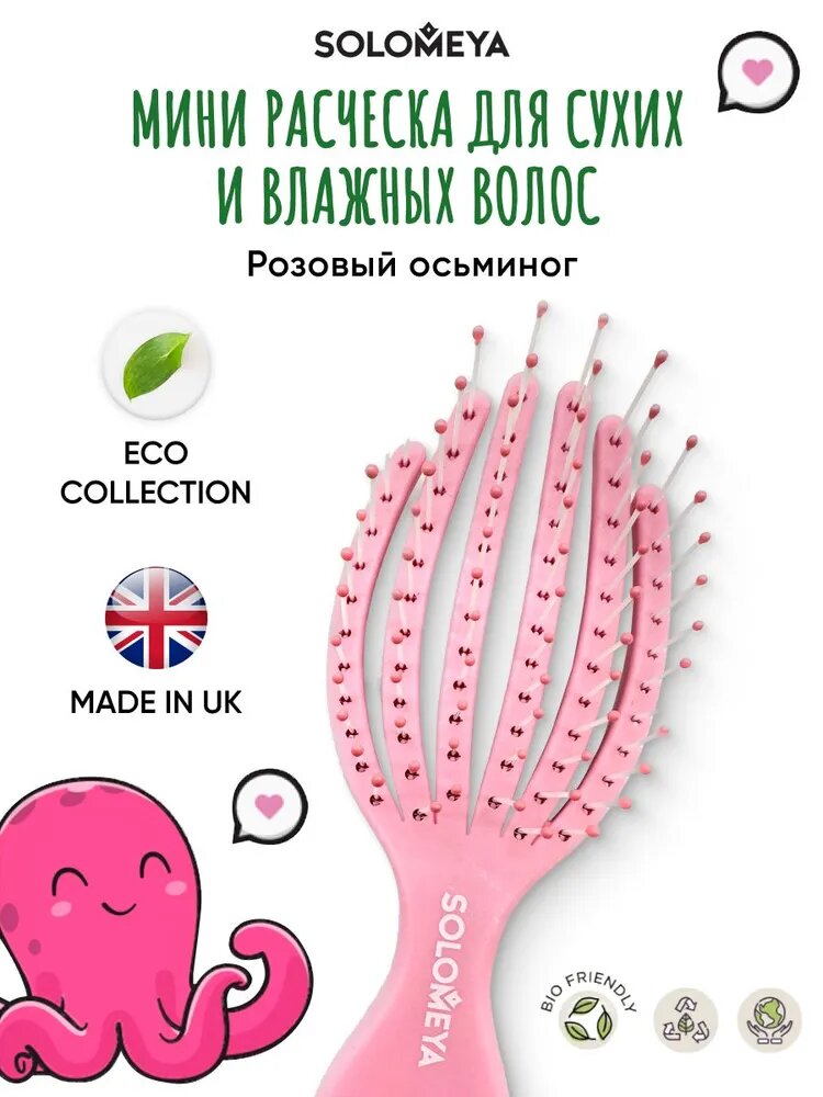 Solomeya Расческа для сухих и влажных волос мини Розовый