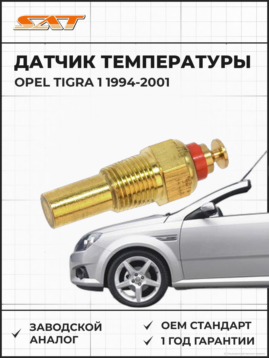 Датчик температуры SAT ST2060049 Opel Tigra 1 1994-2001 Опель Тигра OEM 03439088
