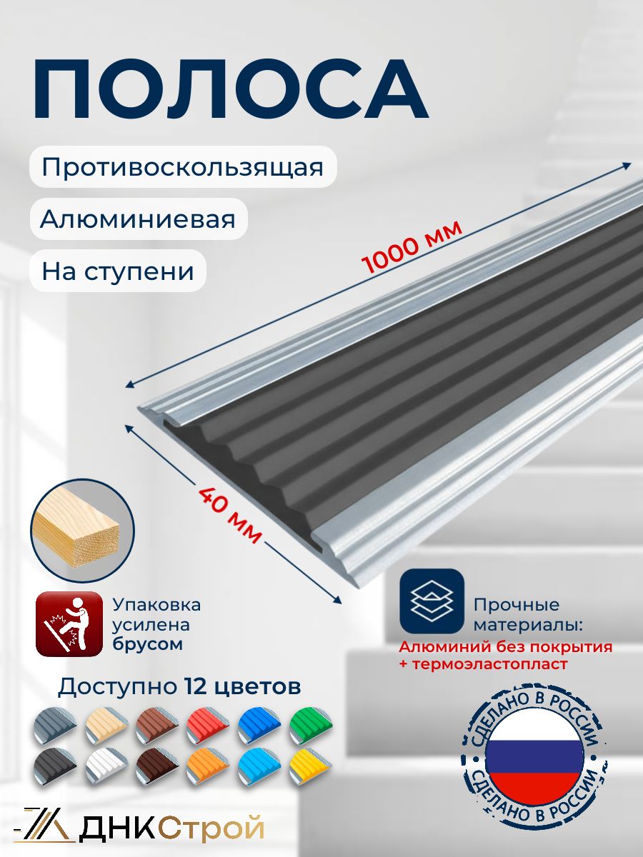 Полоса противоскользящая алюминиевая накладка на ступени Стандарт 40мм, 1м, черный