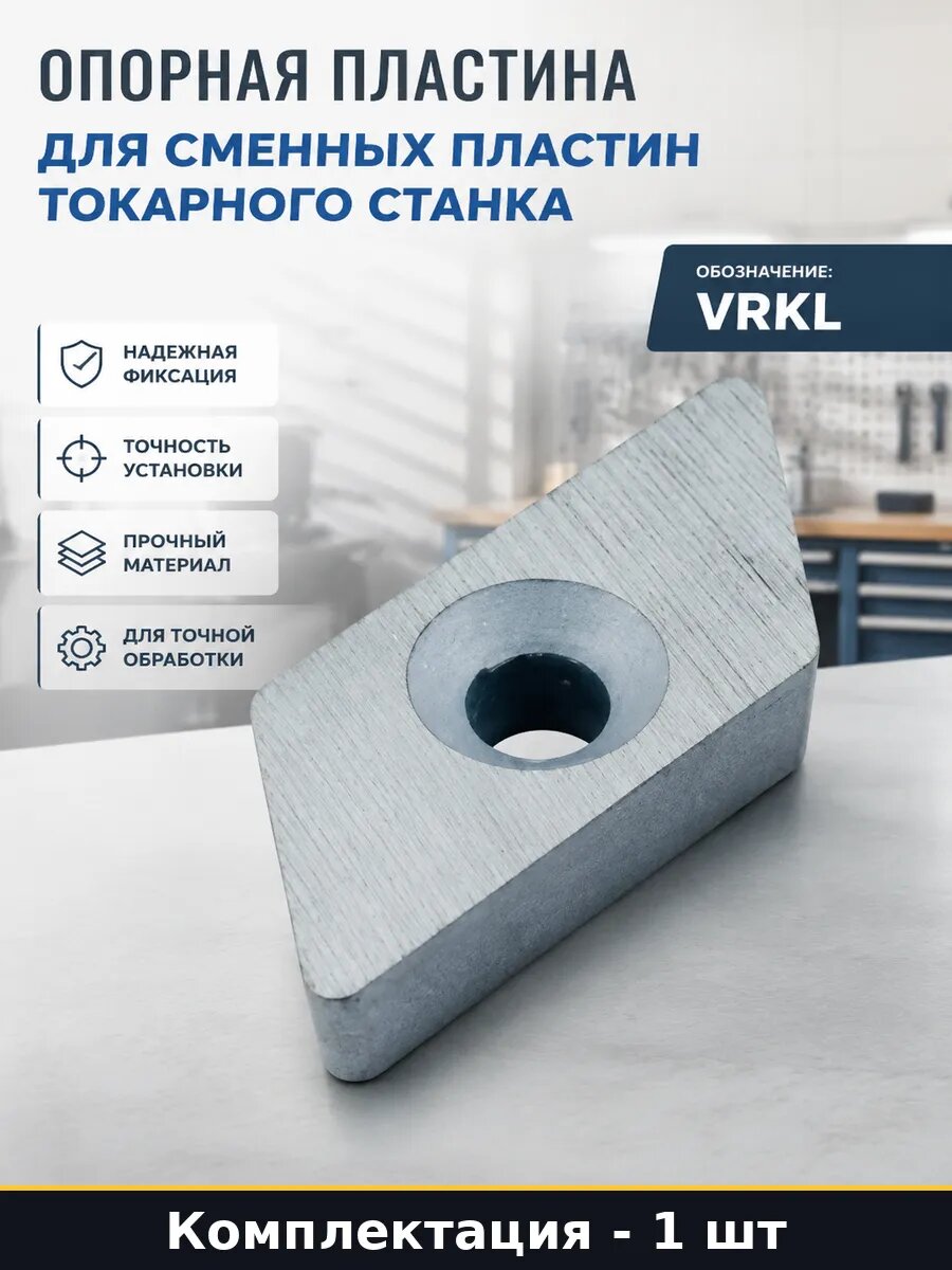 Опорная пластина для сменных пластин токарного станка, серия 16, из инструментальной стали, для металлообработки