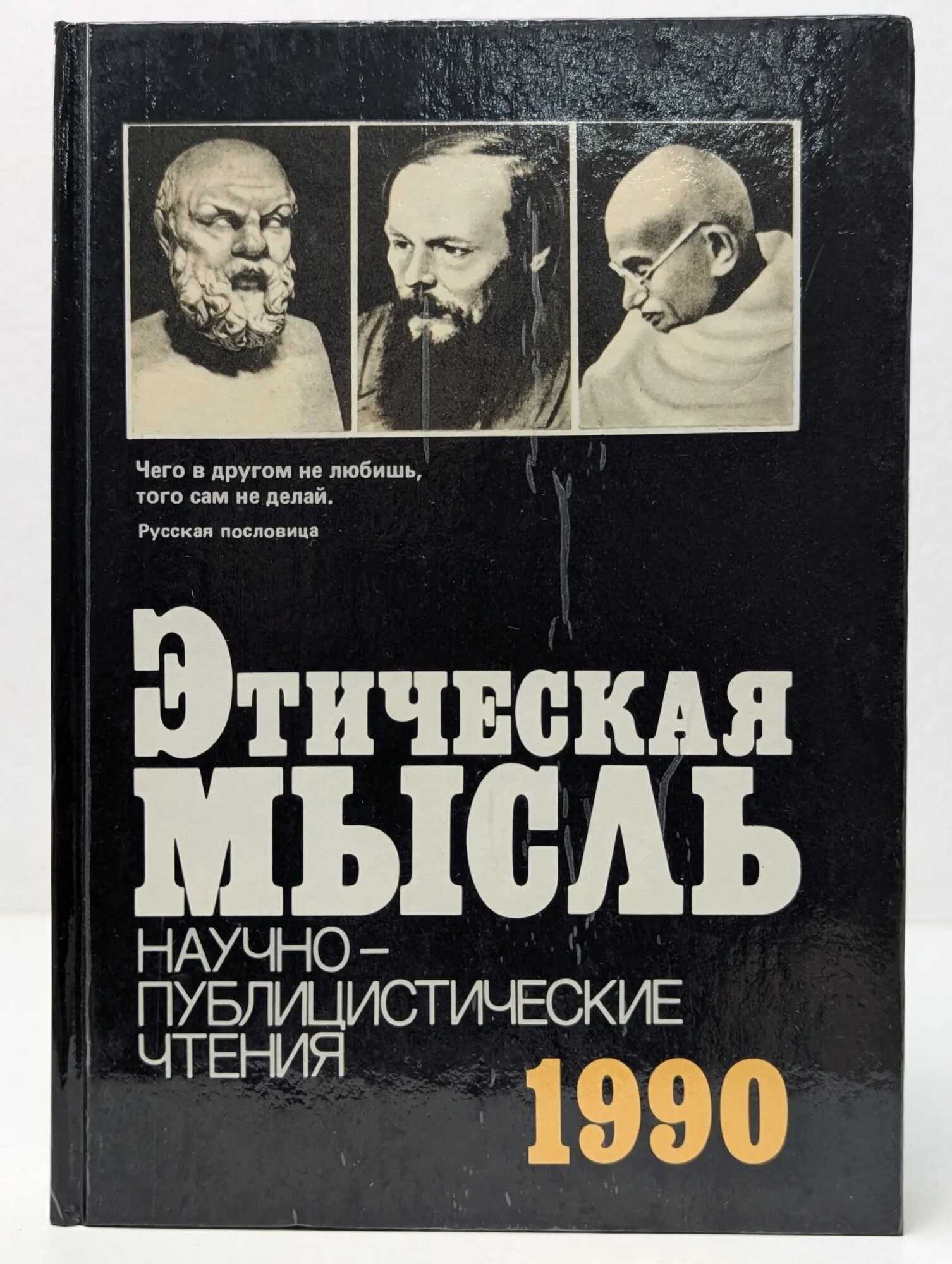 Этическая мысль. Научно-публицистические чтения Сборник 1990