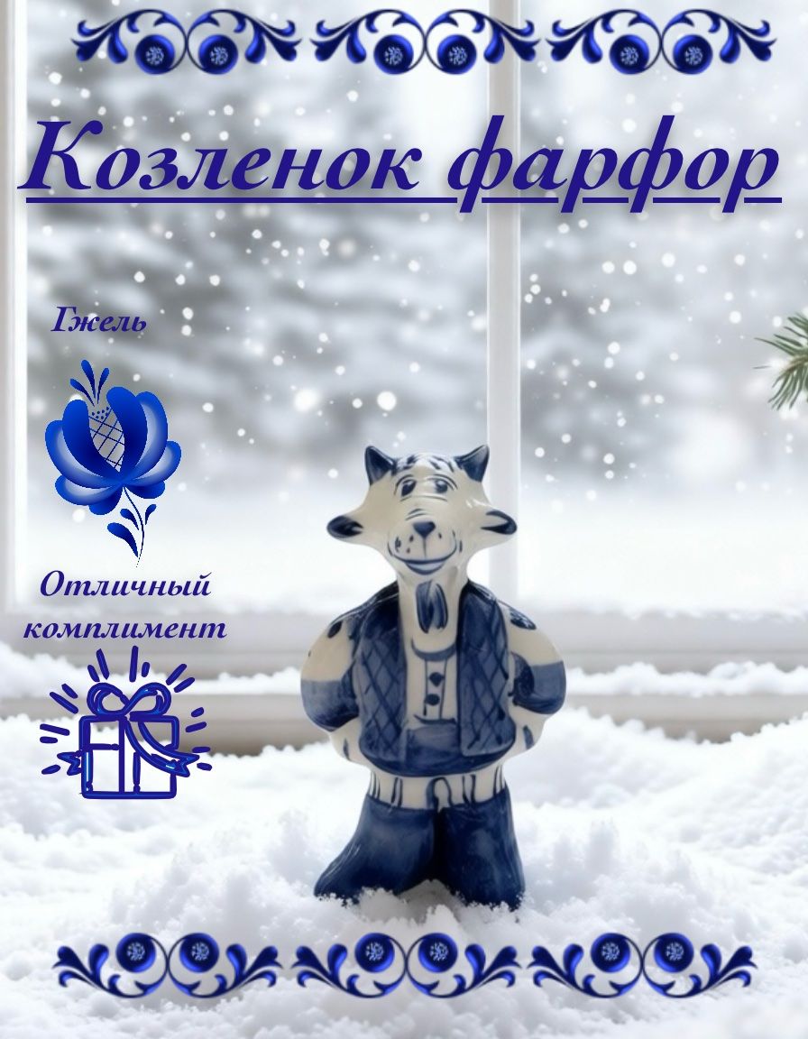 Козлик фарфоровая гжель, ручная роспись