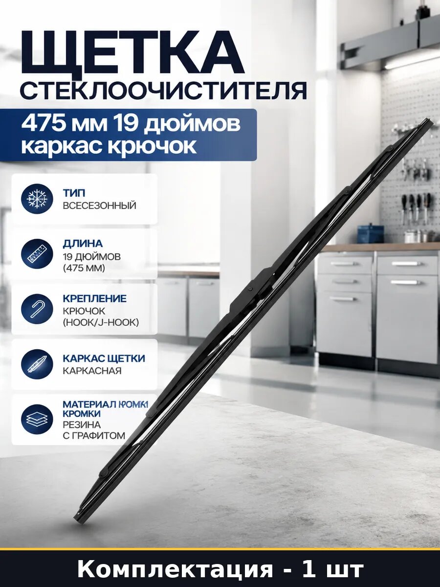 Щетка стеклоочистителя 475 мм 19 дюймов каркас крючок