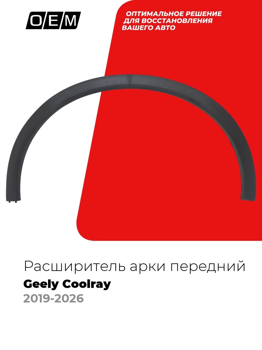 Расширитель арки передний левый для Geely Coolray SX11 год с 2019-2026, Джили Кулрэй, 6073056600, O.E.M.